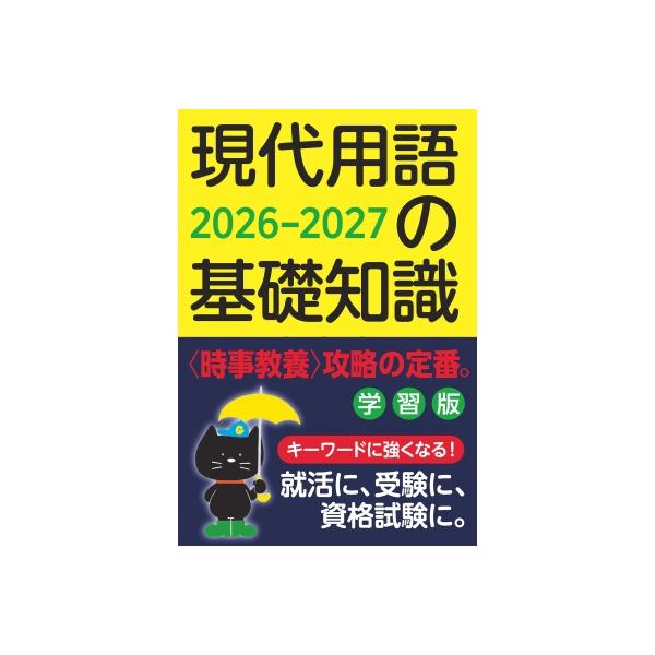 発売日:2026年07月 / ジャンル:実用・ホビー / フォーマット:ムック / 出版社:自由国民社 / 発売国:日本 / ISBN:9784426101787 / アーティストキーワード:現代用語検定協会