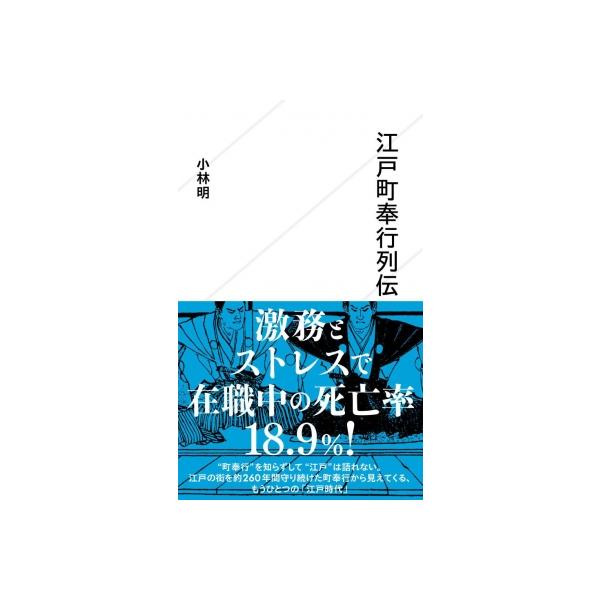 発売日:2026年07月 / ジャンル:哲学・歴史・宗教 / フォーマット:新書 / 出版社:星海社 / 発売国:日本 / ISBN:9784065443880 / アーティストキーワード:小林明 内容詳細:遠山の金さんだけでは無い！　江戸...