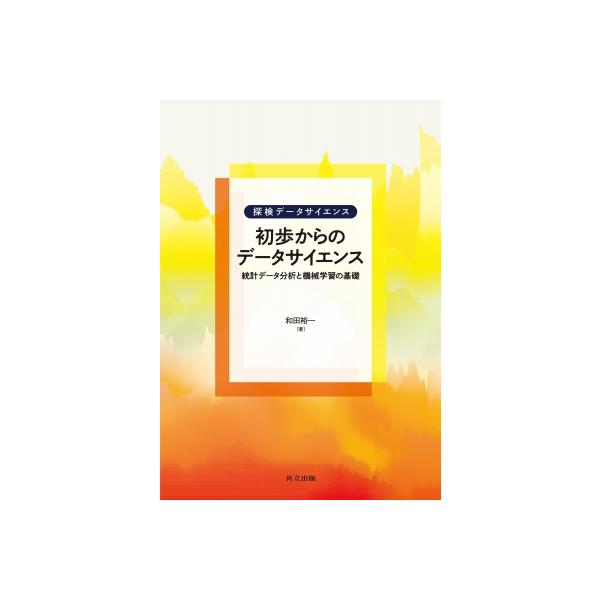 発売日:2026年08月 / ジャンル:物理・科学・医学 / フォーマット:全集・双書 / 出版社:共立出版 / 発売国:日本 / ISBN:9784320125230 / アーティストキーワード:和田裕一