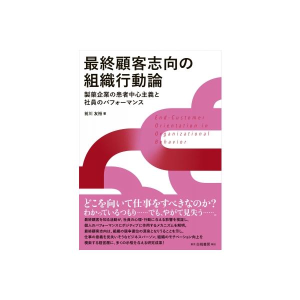 発売日:2026年08月 / ジャンル:ビジネス・経済 / フォーマット:本 / 出版社:白桃書房 / 発売国:日本 / ISBN:9784561268147 / アーティストキーワード:前川友裕 内容詳細:「顧客中心」に類するフレーズを目...