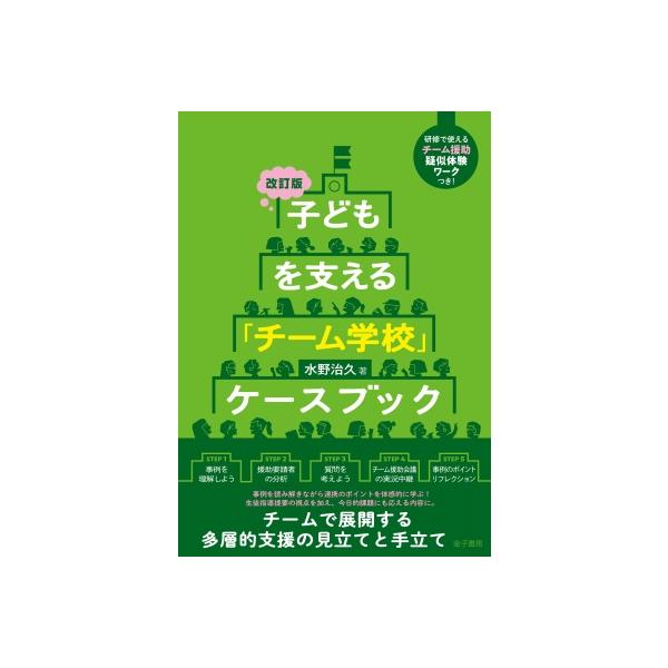 発売日:2026年09月 / ジャンル:語学・教育・辞書 / フォーマット:本 / 出版社:金子書房 / 発売国:日本 / ISBN:9784760824687 / アーティストキーワード:水野治久 内容詳細:事例を読み解き、チームで支援を...