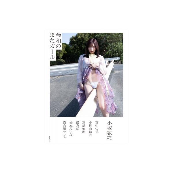 発売日:2026年08月 / ジャンル:アート・エンタメ / フォーマット:本 / 出版社:玄光社 / 発売国:日本 / ISBN:9784768332061 / アーティストキーワード:小塚毅之 内容詳細:前代未聞の“股”写真集、誕生。ガ...