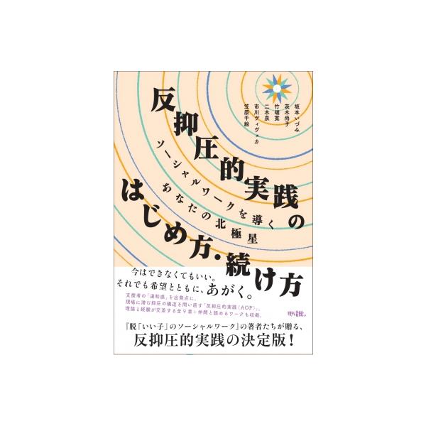 発売日:2026年07月 / ジャンル:社会・政治 / フォーマット:本 / 出版社:現代書館 / 発売国:日本 / ISBN:9784768436165 / アーティストキーワード:坂本いづみ 内容詳細:「これはおかしい」と思いながら、何...
