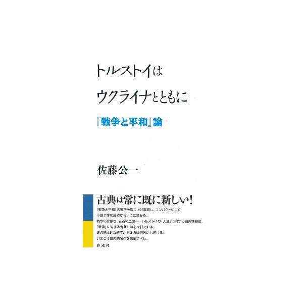 発売日:2026年07月 / ジャンル:文芸 / フォーマット:本 / 出版社:彩流社 / 発売国:日本 / ISBN:9784779131301 / アーティストキーワード:佐藤公一