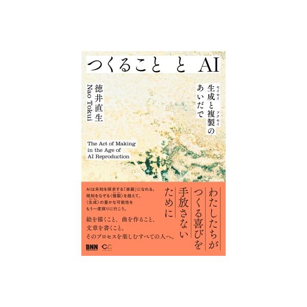 発売日:2026年07月 / ジャンル:建築・理工 / フォーマット:本 / 出版社:ビー・エヌ・エヌ新社 / 発売国:日本 / ISBN:9784802513555 / アーティストキーワード:徳井直生 内容詳細:わたしたちがつくる喜びを...
