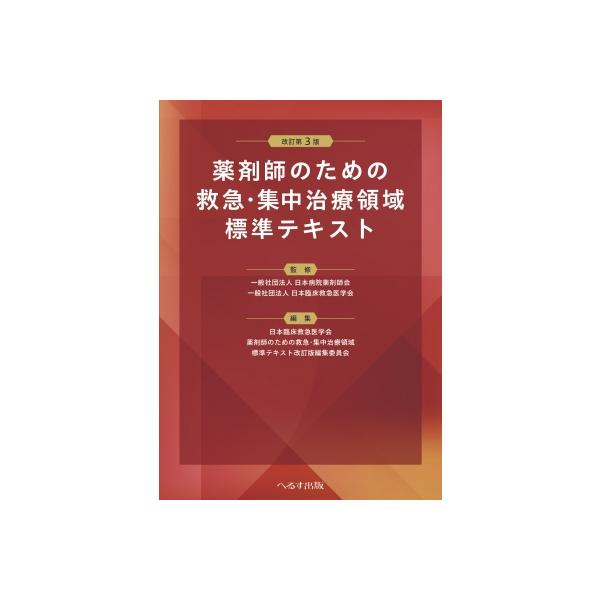 発売日:2026年07月 / ジャンル:物理・科学・医学 / フォーマット:本 / 出版社:へるす出版 / 発売国:日本 / ISBN:9784867191330 / アーティストキーワード:日本病院薬剤師会 内容詳細:目次:１　総論（救急...
