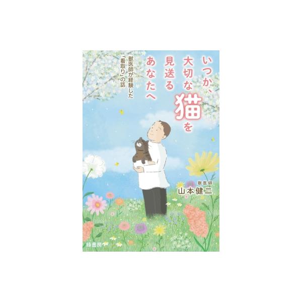 発売日:2026年08月 / ジャンル:物理・科学・医学 / フォーマット:本 / 出版社:緑書房 / 発売国:日本 / ISBN:9784868110750 / アーティストキーワード:山本健二 (獣医師) 内容詳細:現役の獣医師である著...