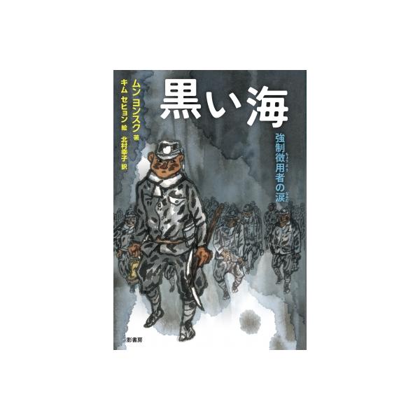 発売日:2026年08月 / ジャンル:文芸 / フォーマット:本 / 出版社:影書房 / 発売国:日本 / ISBN:9784877145095 / アーティストキーワード:ムンヨンスク