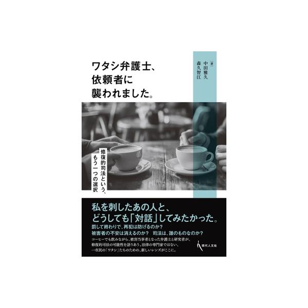 発売日:2026年06月 / ジャンル:社会・政治 / フォーマット:本 / 出版社:現代人文社 / 発売国:日本 / ISBN:9784877989088 / アーティストキーワード:中田雅久 内容詳細:「私を襲った元依頼者と、なぜ対話を...