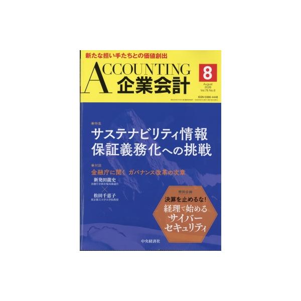 発売日:2026年07月 / ジャンル:雑誌（情報） / フォーマット:雑誌 / 出版社:中央経済社 / 発売国:日本 / ISBN:014070826 / アーティストキーワード:企業会計編集部 内容詳細:つねに時代をリードする会計情報誌...