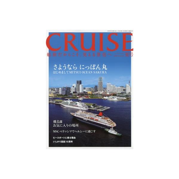 発売日:2026年06月 / ジャンル:雑誌（情報） / フォーマット:雑誌 / 出版社:海事プレス / 発売国:日本 / ISBN:032930826 / アーティストキーワード:Cruise編集部 内容詳細:船旅の魅力をたっぷりと紹介し...
