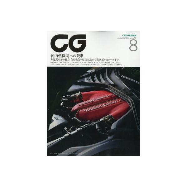 発売日:2026年07月 / ジャンル:雑誌（情報） / フォーマット:雑誌 / 出版社:カーグラフィック / 発売国:日本 / ISBN:049510826 / アーティストキーワード:Cg編集部 カーグラフィック　車　クルマ　内容詳細:...
