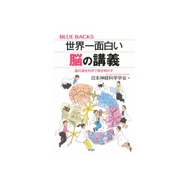 発売日:2026年07月 / ジャンル:物理・科学・医学 / フォーマット:新書 / 出版社:講談社 / 発売国:日本 / ISBN:9784065433881 / アーティストキーワード:日本神経科学学会 内容詳細:最も身近でミステリアス...