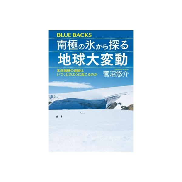 発売日:2026年07月 / ジャンル:物理・科学・医学 / フォーマット:新書 / 出版社:講談社 / 発売国:日本 / ISBN:9784065444856 / アーティストキーワード:菅沼悠介 内容詳細:いま南極の氷床融解が加速度的に...