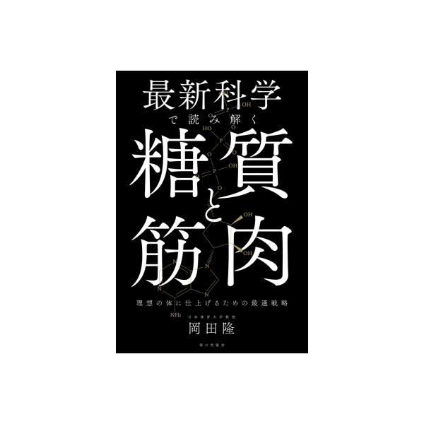 発売日:2026年08月 / ジャンル:社会・政治 / フォーマット:本 / 出版社:家の光協会 / 発売国:日本 / ISBN:9784259547943 / アーティストキーワード:岡田隆 内容詳細:理想の体をつくるのにタブーとされてき...