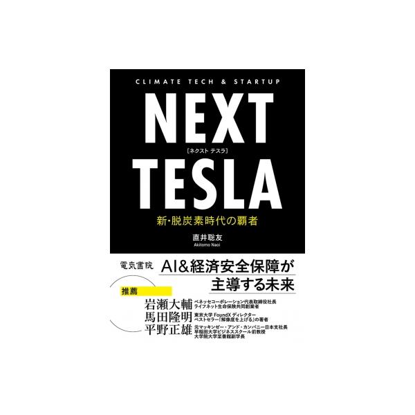 発売日:2026年07月 / ジャンル:ビジネス・経済 / フォーマット:本 / 出版社:電気書院 / 発売国:日本 / ISBN:9784485301326 / アーティストキーワード:直井聡友 内容詳細:テスラという巨人の軌跡を解剖し、...