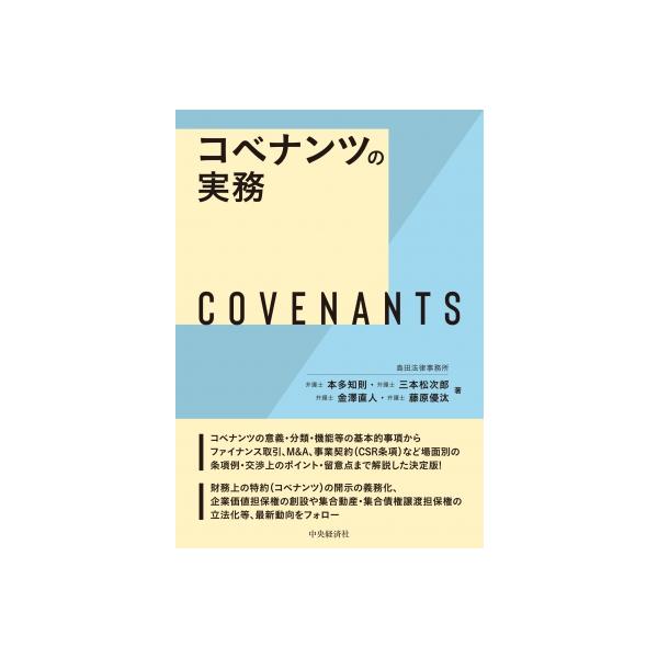 発売日:2026年06月 / ジャンル:ビジネス・経済 / フォーマット:本 / 出版社:中央経済社 / 発売国:日本 / ISBN:9784502582714 / アーティストキーワード:本多知則 内容詳細:「コベナンツ（Ｃｏｖｅｎａｎｔ...