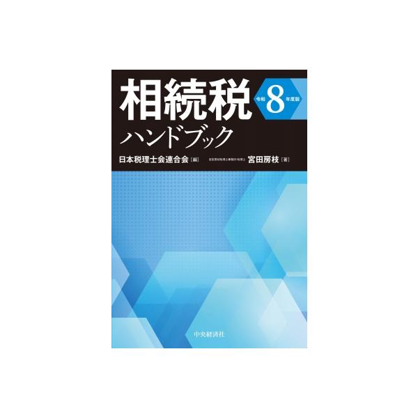 発売日:2026年06月 / ジャンル:ビジネス・経済 / フォーマット:本 / 出版社:中央経済社 / 発売国:日本 / ISBN:9784502590313 / アーティストキーワード:日本税理士会連合会 内容詳細:令和8年度税制改正を...