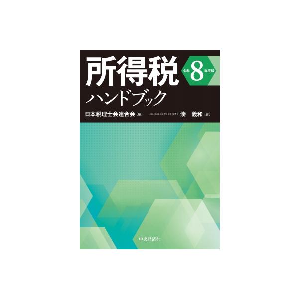 発売日:2026年06月 / ジャンル:ビジネス・経済 / フォーマット:本 / 出版社:中央経済社 / 発売国:日本 / ISBN:9784502591914 / アーティストキーワード:日本税理士会連合会 内容詳細:令和8年度税制改正を...