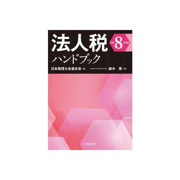 発売日:2026年06月 / ジャンル:ビジネス・経済 / フォーマット:本 / 出版社:中央経済社 / 発売国:日本 / ISBN:9784502592010 / アーティストキーワード:日本税理士会連合会 内容詳細:令和8年度税制改正を...
