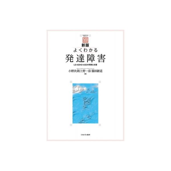 発売日:2026年07月 / ジャンル:語学・教育・辞書 / フォーマット:全集・双書 / 出版社:ミネルヴァ書房 / 発売国:日本 / ISBN:9784623099481 / アーティストキーワード:小野次朗 内容詳細:目次:１　発達障...