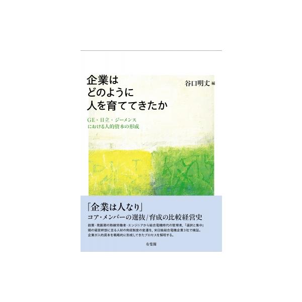 発売日:2026年08月 / ジャンル:ビジネス・経済 / フォーマット:本 / 出版社:有斐閣 / 発売国:日本 / ISBN:9784641166646 / アーティストキーワード:谷口明丈 内容詳細:GE・日立・ジーメンスを比較し，創...