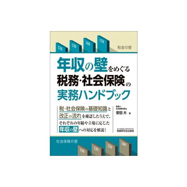 発売日:2026年07月 / ジャンル:ビジネス・経済 / フォーマット:本 / 出版社:税務研究会 / 発売国:日本 / ISBN:9784793129476 / アーティストキーワード:安田大 内容詳細:税・社会保険の基礎知識と改正の流...