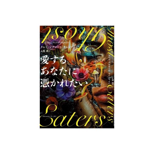 発売日:2026年09月 / ジャンル:文芸 / フォーマット:本 / 出版社:竹書房 / 発売国:日本 / ISBN:9784801994850 / アーティストキーワード:クレイ・マクラウド・チャップマン 内容詳細:愛する人をドラッグの...