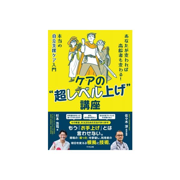 発売日:2026年08月 / ジャンル:社会・政治 / フォーマット:本 / 出版社:中央法規出版 / 発売国:日本 / ISBN:9784824305015 / アーティストキーワード:杉本浩司 内容詳細:5つ基本ケア（水分・栄養・排泄・...