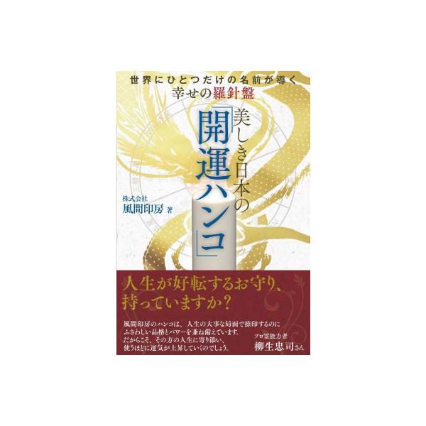 発売日:2026年07月 / ジャンル:社会・政治 / フォーマット:本 / 出版社:パワー社 / 発売国:日本 / ISBN:9784827713879 / アーティストキーワード:風間印房 内容詳細:ハンコは「分身」であり、開運の「お守...