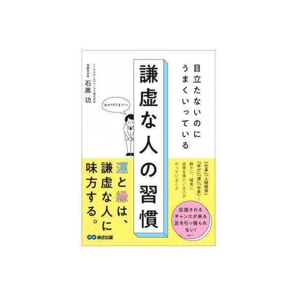 発売日:2026年07月 / ジャンル:ビジネス・経済 / フォーマット:本 / 出版社:あさ出版 / 発売国:日本 / ISBN:9784866677989 / アーティストキーワード:石黒功 内容詳細:謙虚であることは「仕事」「人間関係...