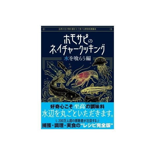 発売日:2026年07月 / ジャンル:物理・科学・医学 / フォーマット:本 / 出版社:三才ブックス / 発売国:日本 / ISBN:9784866735085 / アーティストキーワード:ホモサピ 内容詳細:好奇心こそ至高の調味料。水...