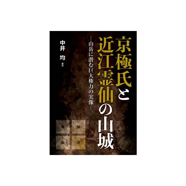 発売日:2026年07月 / ジャンル:哲学・歴史・宗教 / フォーマット:本 / 出版社:サンライズ出版 / 発売国:日本 / ISBN:9784883258765 / アーティストキーワード:中井均