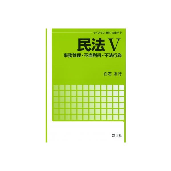 発売日:2026年07月 / ジャンル:社会・政治 / フォーマット:全集・双書 / 出版社:新世社 / 発売国:日本 / ISBN:9784883844371 / アーティストキーワード:白石友行 内容詳細:事務管理・不当利得・不法行為の...