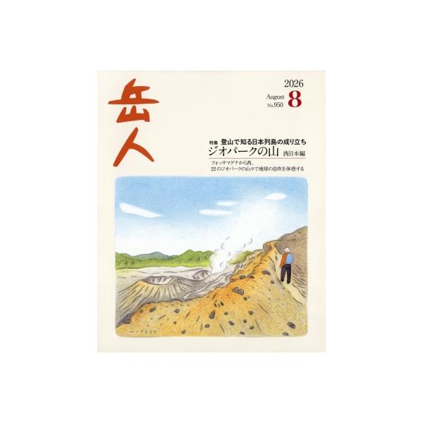 発売日:2026年07月 / ジャンル:雑誌（情報） / フォーマット:雑誌 / 出版社:ネイチュアエンタープライズ / 発売国:日本 / ISBN:026810826 / アーティストキーワード:岳人編集部 岳人　山岳　山　登山　アウトド...