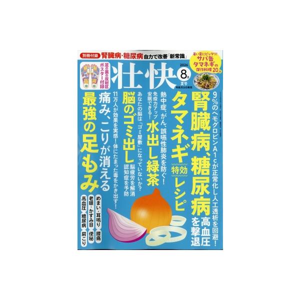 発売日:2026年07月 / ジャンル:雑誌（情報） / フォーマット:雑誌 / 出版社:ブティック社 / 発売国:日本 / ISBN:058750826 / アーティストキーワード:壮快編集部 壮快　健康　健康法　牧野出版