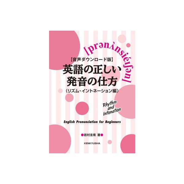 発売日:2026年07月 / ジャンル:語学・教育・辞書 / フォーマット:本 / 出版社:研究社 / 発売国:日本 / ISBN:9784327765026 / アーティストキーワード:岩村圭南 内容詳細:英語を自然に話すために欠かせない...