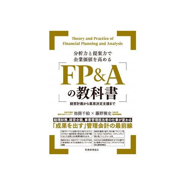 発売日:2026年07月 / ジャンル:ビジネス・経済 / フォーマット:本 / 出版社:税務経理協会 / 発売国:日本 / ISBN:9784419073039 / アーティストキーワード:池側千絵 内容詳細:花王やKDDIなど大手企業で...