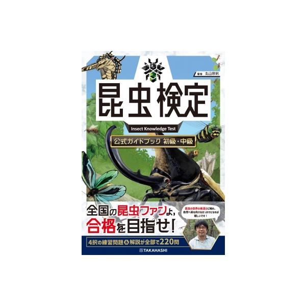 発売日:2026年08月 / ジャンル:物理・科学・医学 / フォーマット:本 / 出版社:高橋書店 / 発売国:日本 / ISBN:9784471270193 / アーティストキーワード:丸山宗利 内容詳細:全国の昆虫ファンよ、合格を目指...