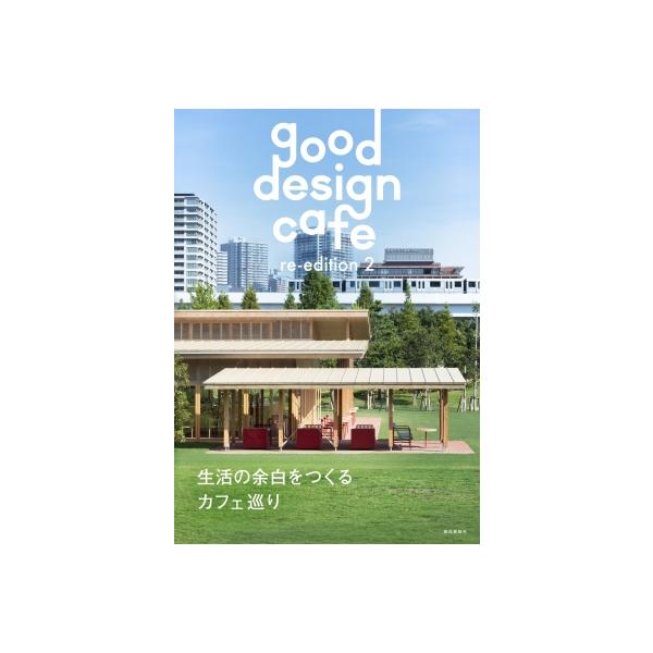 発売日:2026年07月 / ジャンル:建築・理工 / フォーマット:本 / 出版社:商店建築社 / 発売国:日本 / ISBN:9784785803636 / アーティストキーワード:商店建築社 内容詳細:2021年刊行『good des...