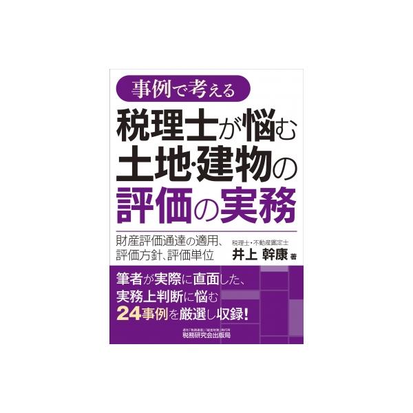 発売日:2026年07月 / ジャンル:ビジネス・経済 / フォーマット:本 / 出版社:税務研究会 / 発売国:日本 / ISBN:9784793129230 / アーティストキーワード:井上幹康 内容詳細:●相続税申告における土地評価は...