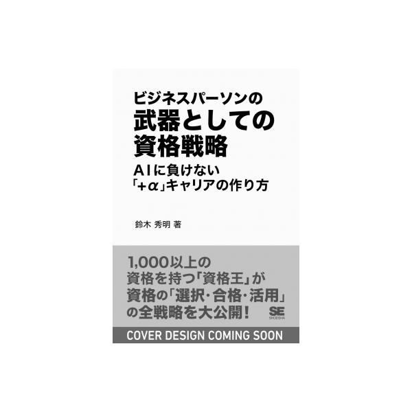 発売日:2026年08月 / ジャンル:ビジネス・経済 / フォーマット:本 / 出版社:翔泳社 / 発売国:日本 / ISBN:9784798194868 / アーティストキーワード:鈴木秀明 (資格・検定アドバイザー) 内容詳細:いまの...