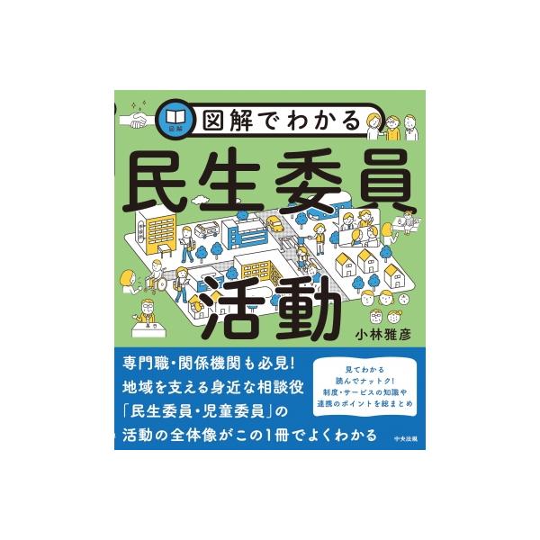 発売日:2026年08月 / ジャンル:社会・政治 / フォーマット:本 / 出版社:中央法規出版 / 発売国:日本 / ISBN:9784824304988 / アーティストキーワード:小林雅彦 内容詳細:地域の相談役・つなぎ役である「民...