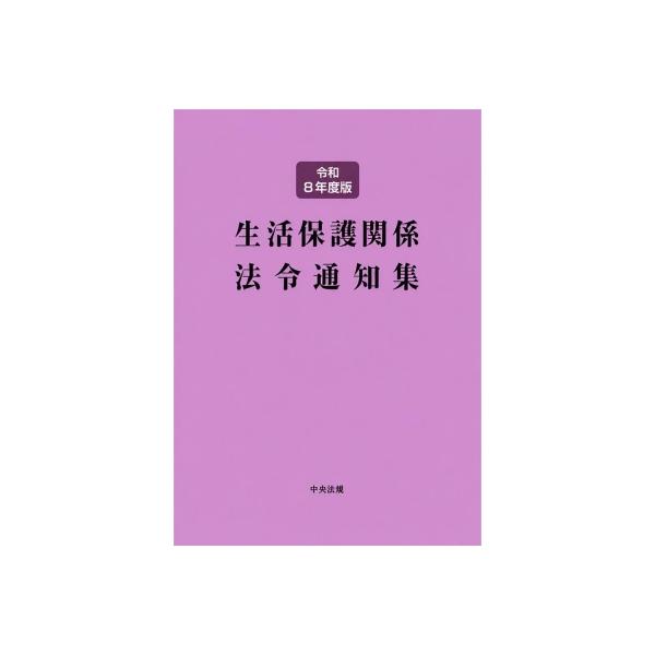 発売日:2026年08月 / ジャンル:社会・政治 / フォーマット:本 / 出版社:中央法規出版 / 発売国:日本 / ISBN:9784824305039 / アーティストキーワード:中央法規出版 内容詳細:生活保護法、保護の基準等の重...