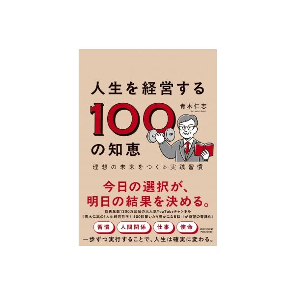 発売日:2026年08月 / ジャンル:ビジネス・経済 / フォーマット:本 / 出版社:アチーブメント出版 / 発売国:日本 / ISBN:9784866431970 / アーティストキーワード:青木仁志 内容詳細:総再生数1200万回超...