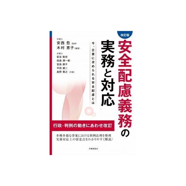 発売日:2026年06月 / ジャンル:社会・政治 / フォーマット:本 / 出版社:労働調査会 / 発売国:日本 / ISBN:9784867881538 / アーティストキーワード:安西愈 内容詳細:　法律面と実務面の双方から解説した書...
