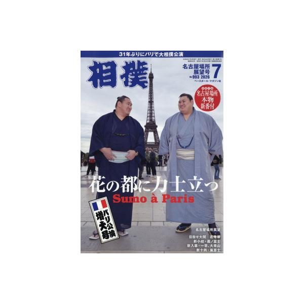 発売日:2026年07月 / ジャンル:雑誌（情報） / フォーマット:雑誌 / 出版社:ベースボール マガジン社 / 発売国:日本 / ISBN:054110726 / アーティストキーワード:相撲編集部 内容詳細:角界のリーダーシップを...