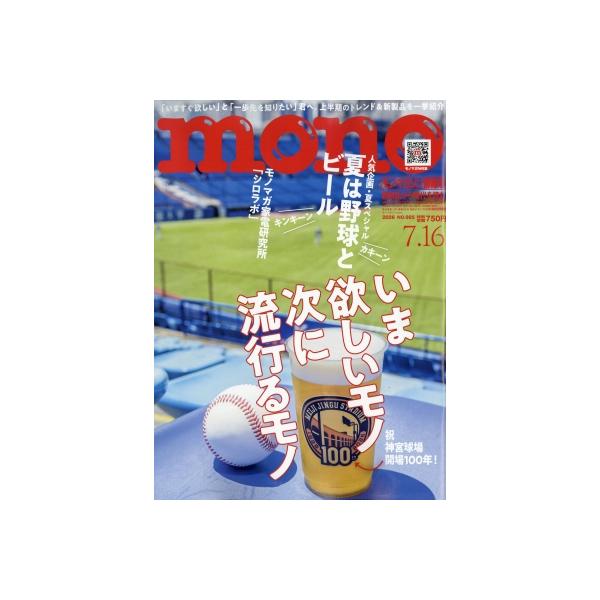 発売日:2026年07月 / ジャンル:雑誌（情報） / フォーマット:雑誌 / 出版社:ワールド フォト プレス / 発売国:日本 / ISBN:287530726 / アーティストキーワード:Monoマガジン編集部 Mono MONO　...