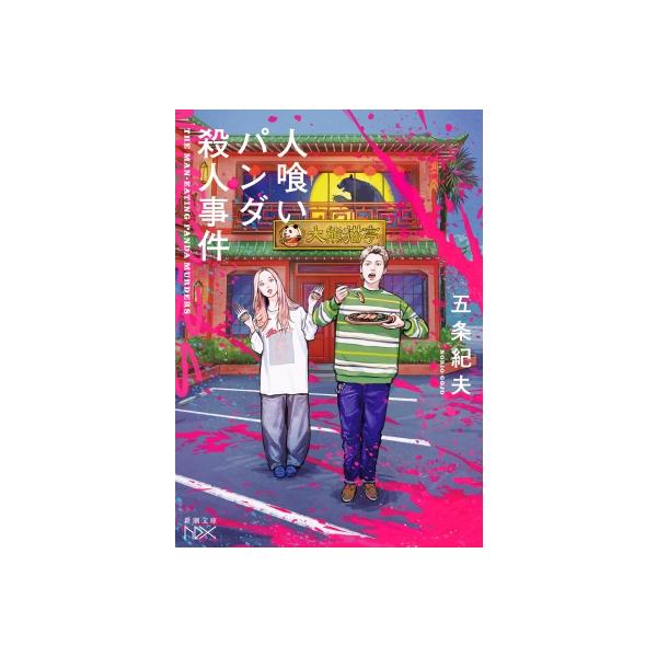 発売日:2026年07月 / ジャンル:文芸 / フォーマット:文庫 / 出版社:新潮社 / 発売国:日本 / ISBN:9784101803388 / アーティストキーワード:五条紀夫 内容詳細:人喰いパンダと殺人鬼、大熊猫亭から生還なる...