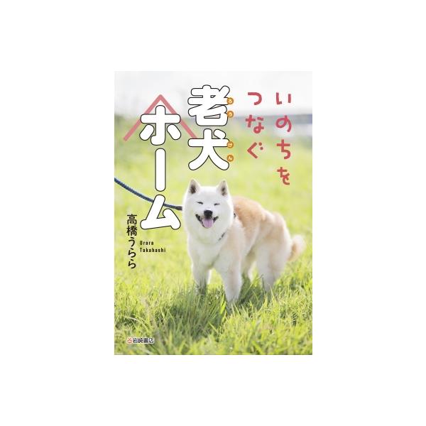 発売日:2026年08月 / ジャンル:文芸 / フォーマット:本 / 出版社:岩崎書店 / 発売国:日本 / ISBN:9784265080458 / アーティストキーワード:高橋うらら 内容詳細:老犬ホーム・ペットホテルの「ゆるやか」は...
